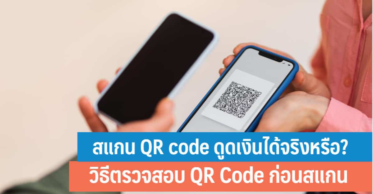 สแกน QR CODE ดูดเงินได้จริงหรือ? พร้อมดูวิธีตรวจสอบ QR Code ก่อนสแกน - iT24Hrs