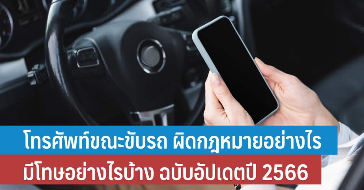 โทรศัพท์ขณะขับรถ ผิดกฎหมายอย่างไรและมีโทษอย่างไรบ้าง ฉบับอัปเดตปี 2566 - iT24Hrs