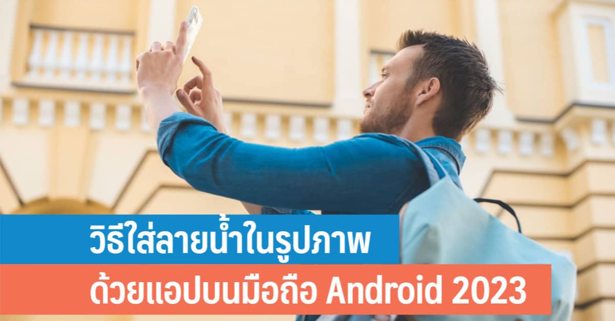 วิธีใส่ลายน้ำในรูปภาพ ด้วยแอปบนมือถือ Android 2023 - iT24Hrs