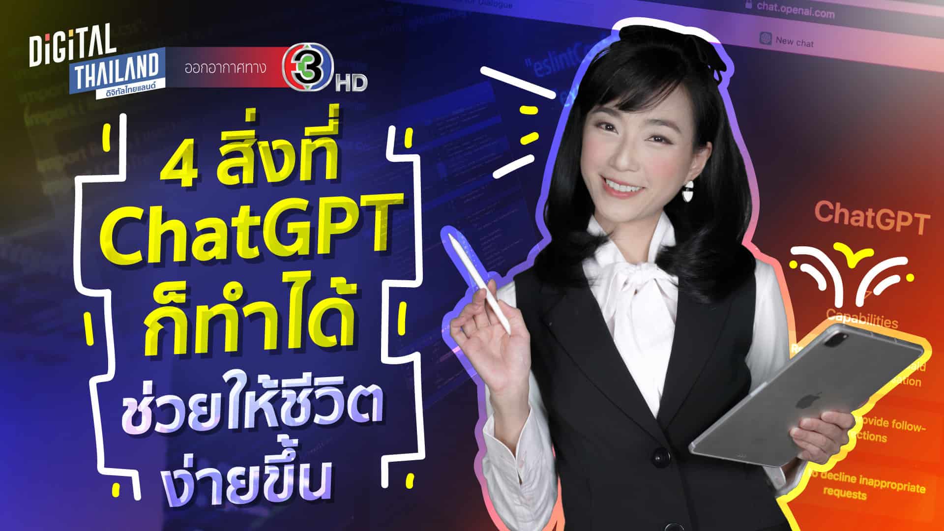 ChatGPT กับ 4 สิ่งที่คุณอาจไม่รู้ว่าทำได้ - iT24Hrs