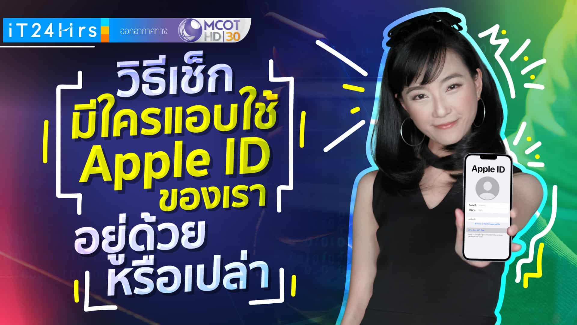 Apple ID วิธีตรวจสอบว่าผูกกับอุปกรณ์ไหนบ้าง? - iT24Hrs
