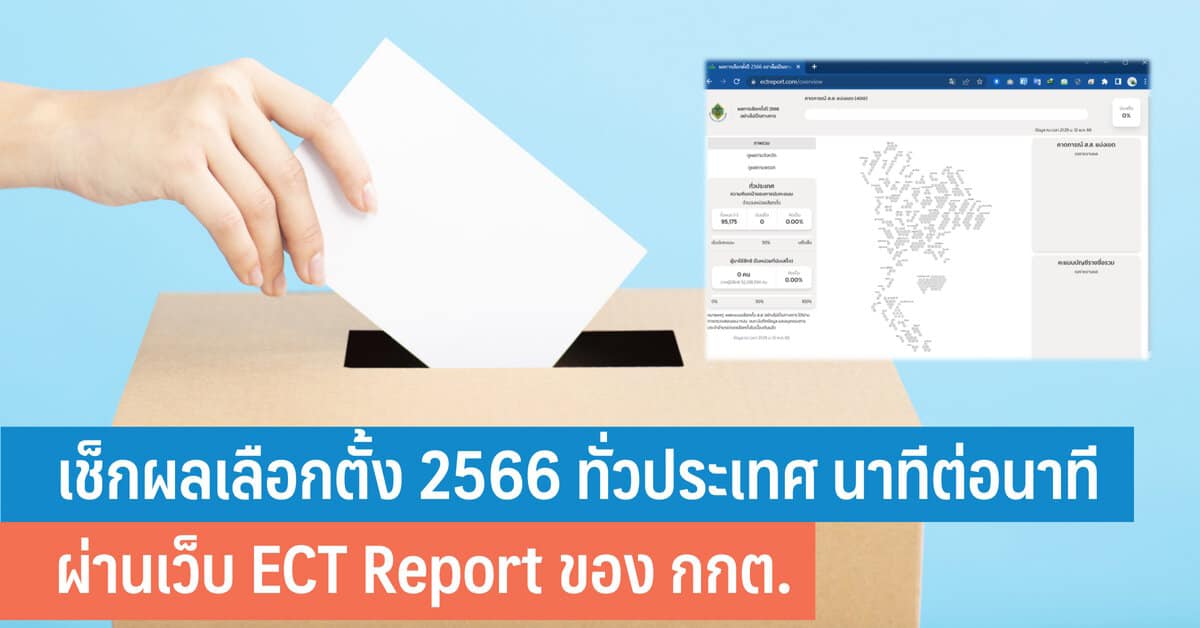 เช็กผลเลือกตั้ง 2566 เช็กผลนับคะแนนเลือกตั้งทั่วประเทศ นาทีต่อนาที ผ่านเว็บ ECT Report ของ กกต. ...