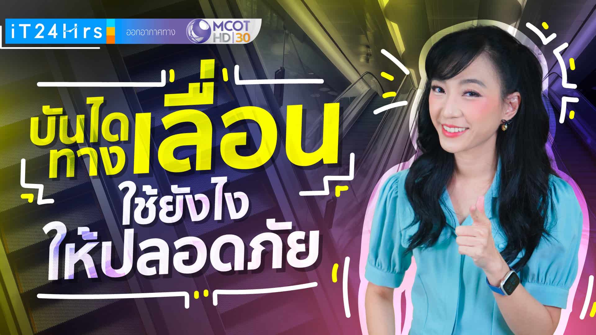 บันไดเลื่อน ทางเลื่อน ใช้ยังไงให้ปลอดภัย? - iT24Hrs
