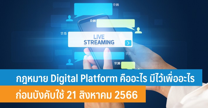 กฎหมาย Digital Platform คืออะไร มีไว้เพื่ออะไร ก่อนบังคับใช้ 21 สิงหาคม 2566 - iT24Hrs