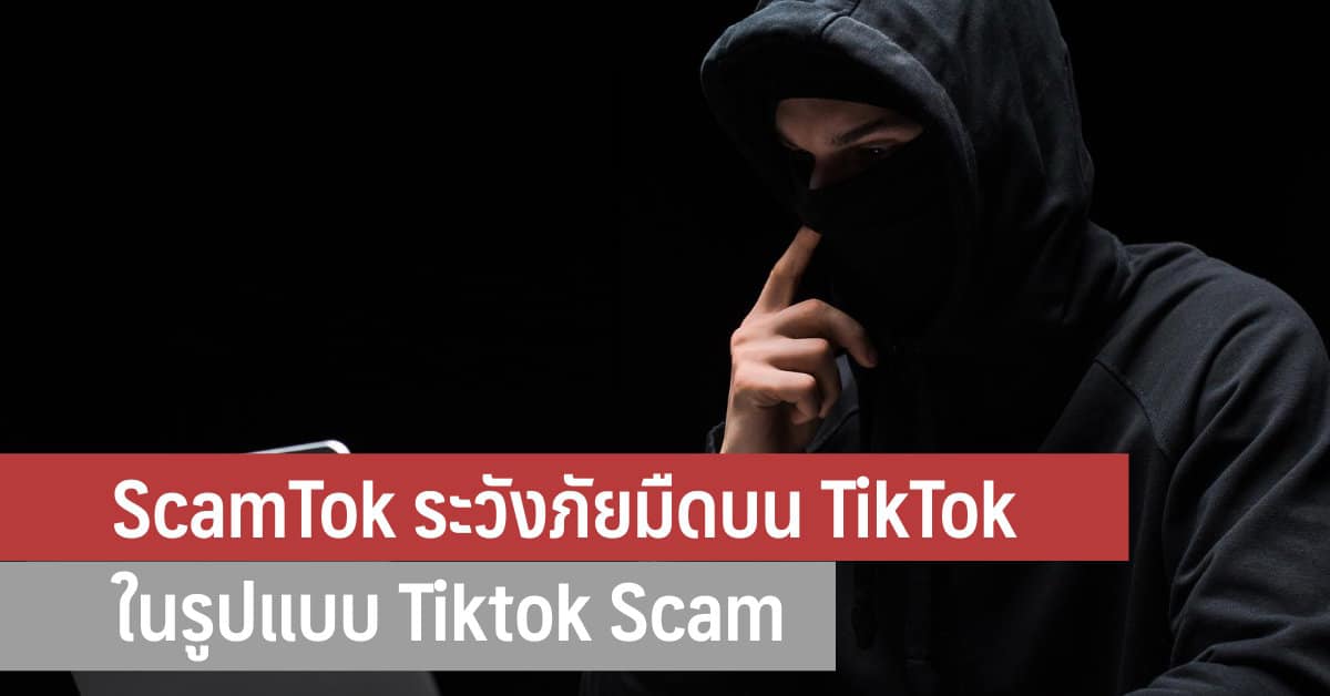 ScamTok ระวังภัยมืดบน TikTok ในรูปแบบ TikTok Scam - iT24Hrs
