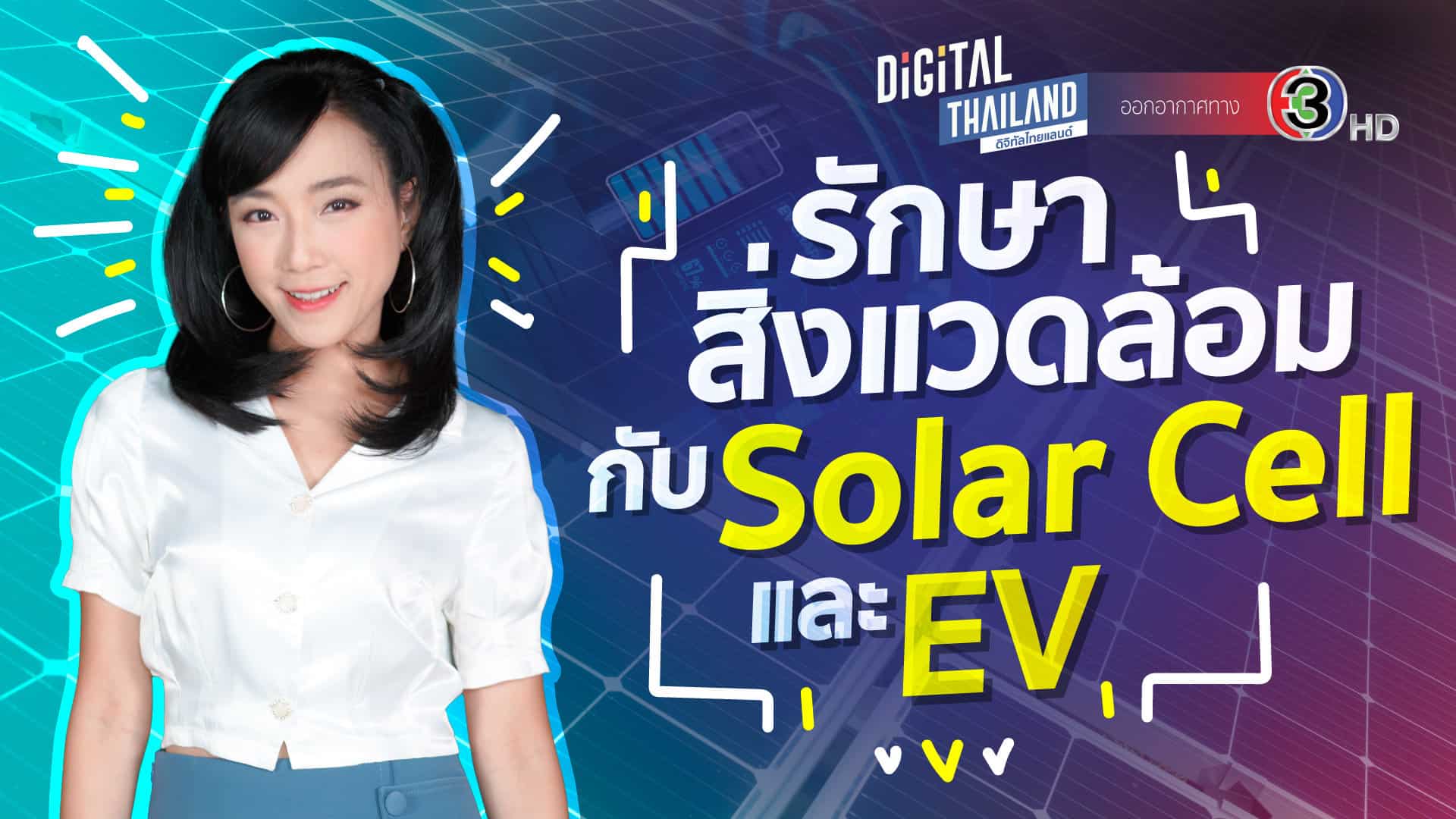 Solar Cell และ รถยนต์ EV สองเทรนด์เพื่อ Carbon Neutrality (ความเป็นกลางทางคาร์บอน) - iT24Hrs