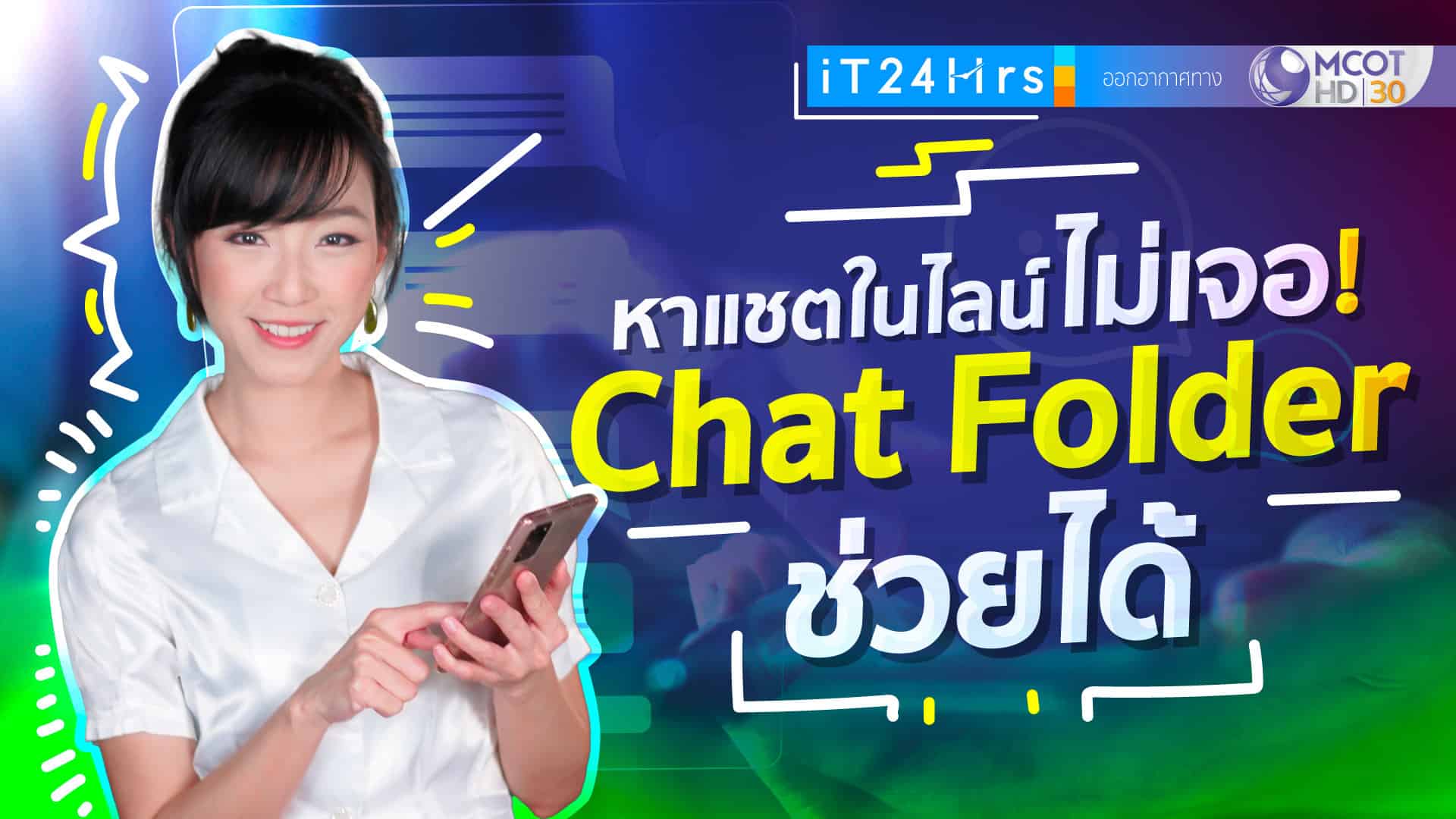 Chat Folder ช่วยจัดการแชต Line ที่หาไม่เจอ - iT24Hrs