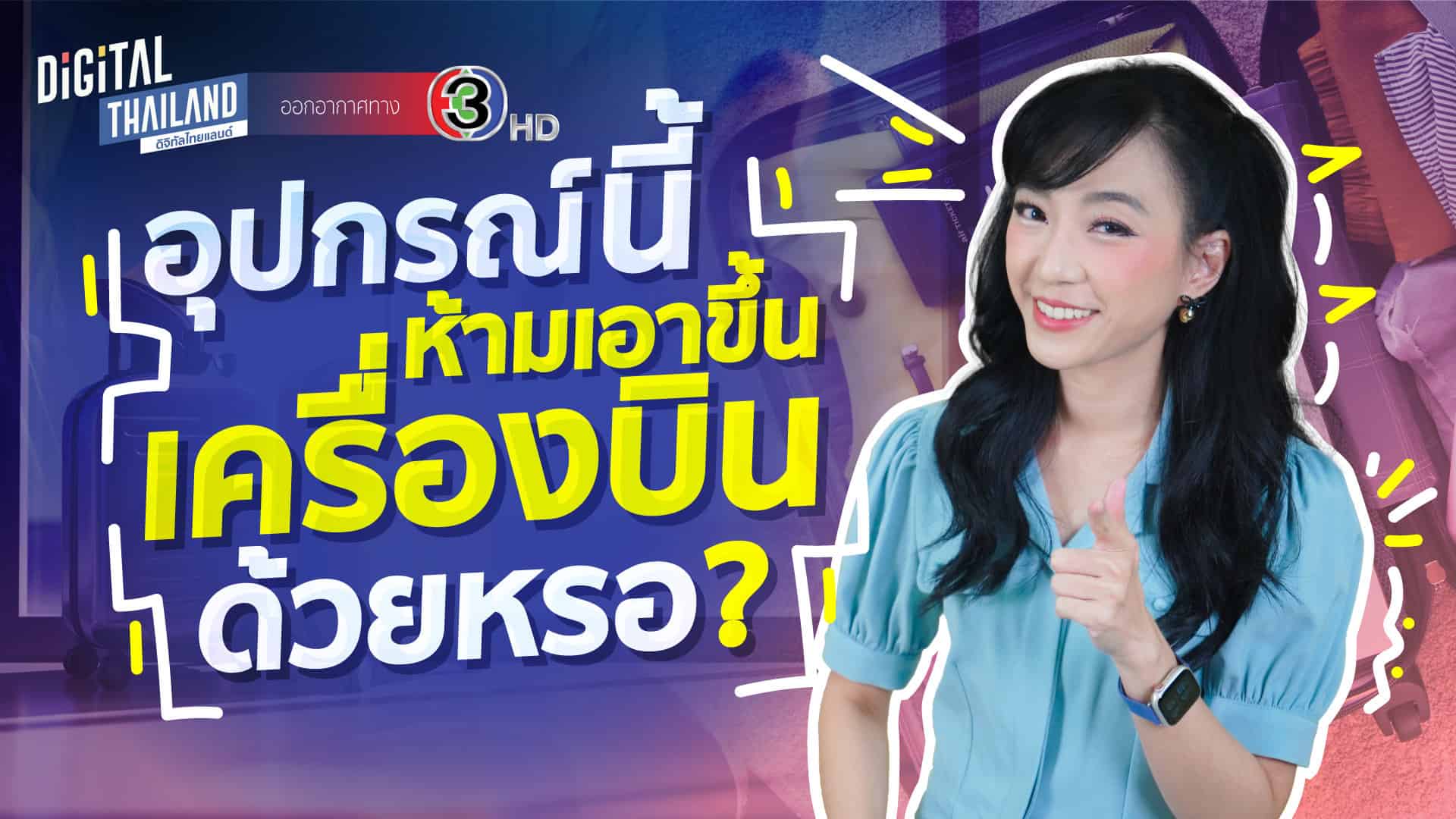 สิ่งที่ห้ามเอาขึ้นเครื่องบิน อุปกรณ์อิเล็กทรอนิกส์ Gadget เอาขึ้นเครื่องบินได้ไหม? - iT24Hrs