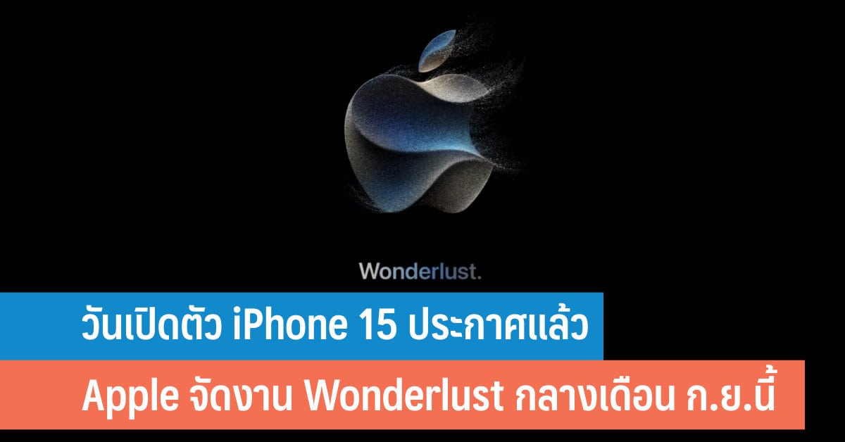วันเปิดตัว iPhone 15 ประกาศแล้ว Apple จัดงาน Wonderlust กลางเดือน ...