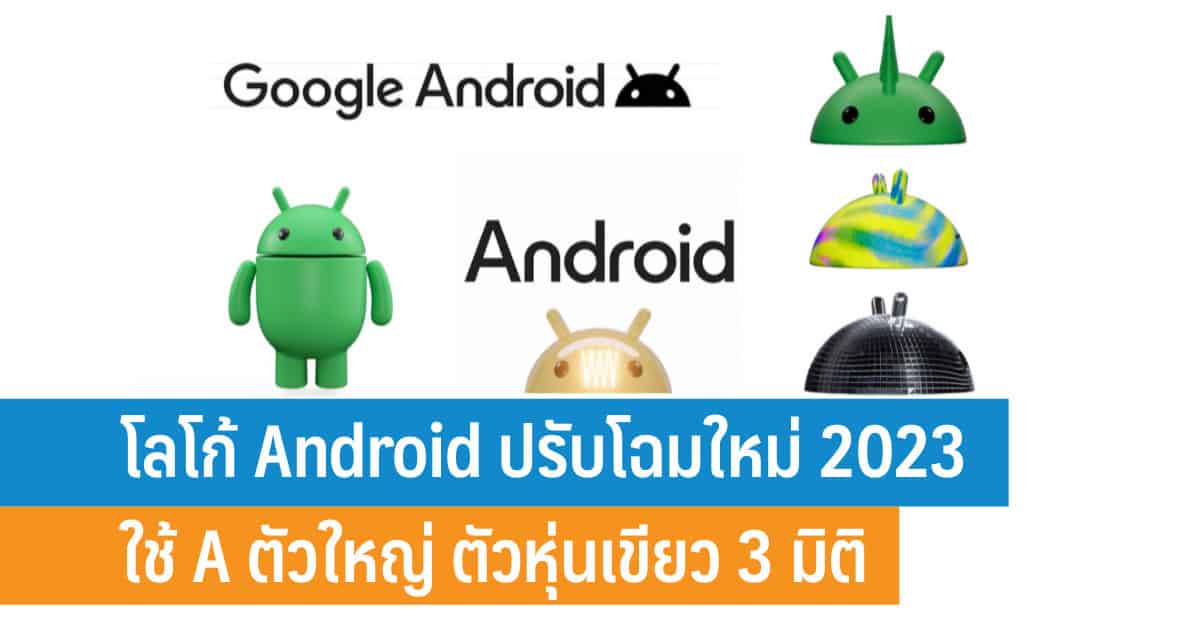 โลโก้ Android ปรับโฉมใหม่ 2023 ใช้ A ตัวใหญ่ ตัวหุ่นเขียว 3 มิติ - iT24Hrs
