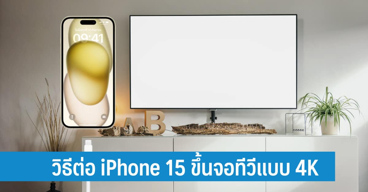วิธีต่อ iPhone 15 ขึ้นจอทีวีแบบ 4K - iT24Hrs