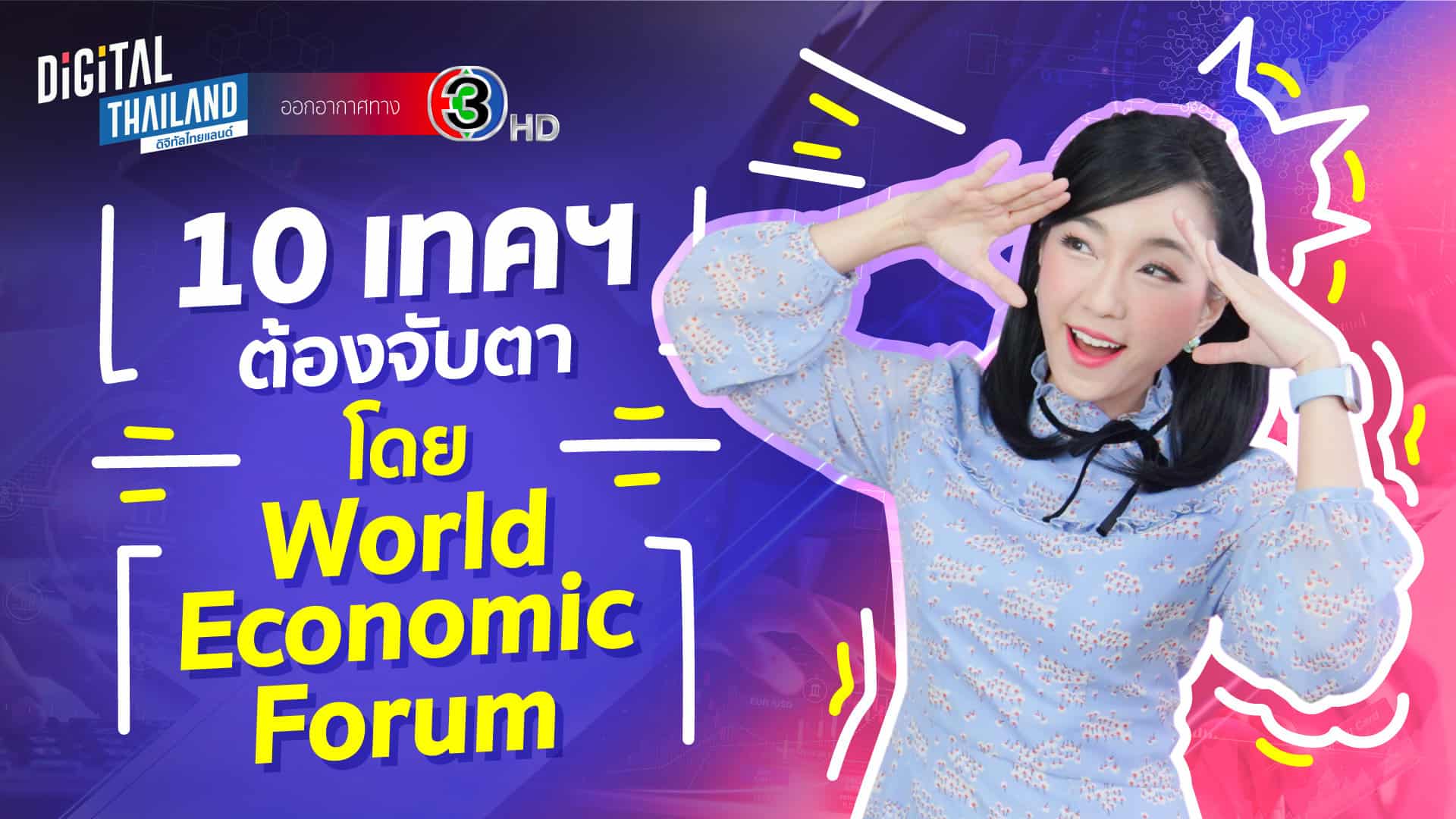 10 เทคโนโลยี ต้องจับตาจาก World Economic Forum - iT24Hrs
