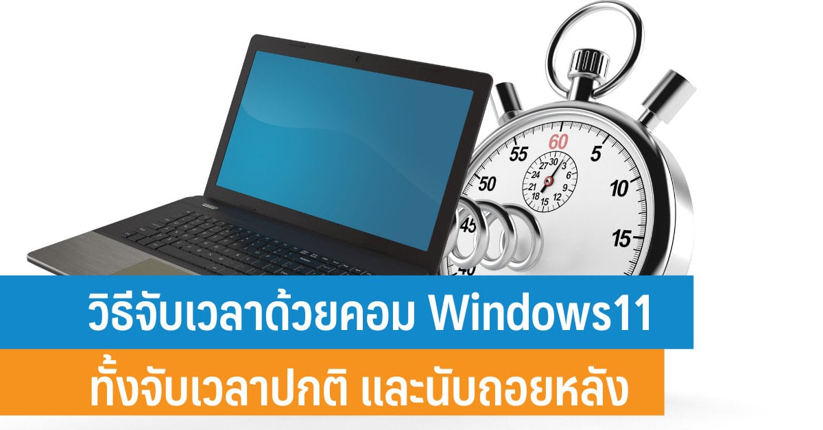 วิธีจับเวลาด้วยคอม Windows11 ทั้งจับเวลาปกติ และนับถอยหลัง - iT24Hrs