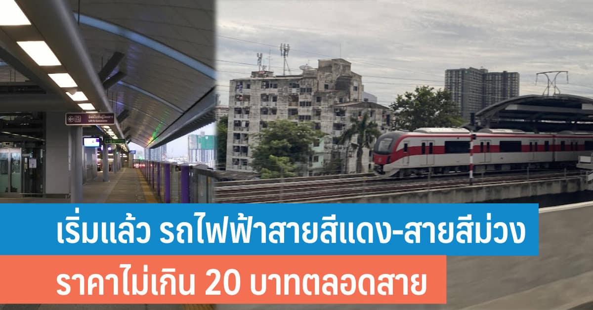 รถไฟฟ้าสายสีแดง สายสีม่วง 20 บาทตลอดสาย เริ่มแล้ว - iT24Hrs