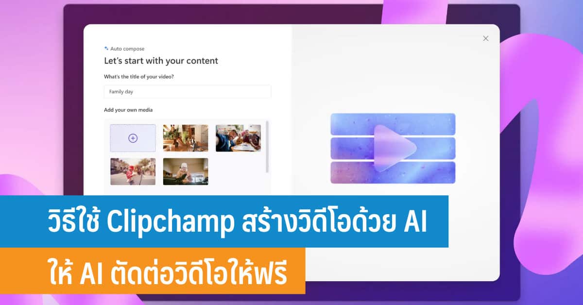 วิธีใช้ Clipchamp สร้างวิดีโอด้วย AI ให้ AI ตัดต่อวิดีโอให้ฟรี - iT24Hrs