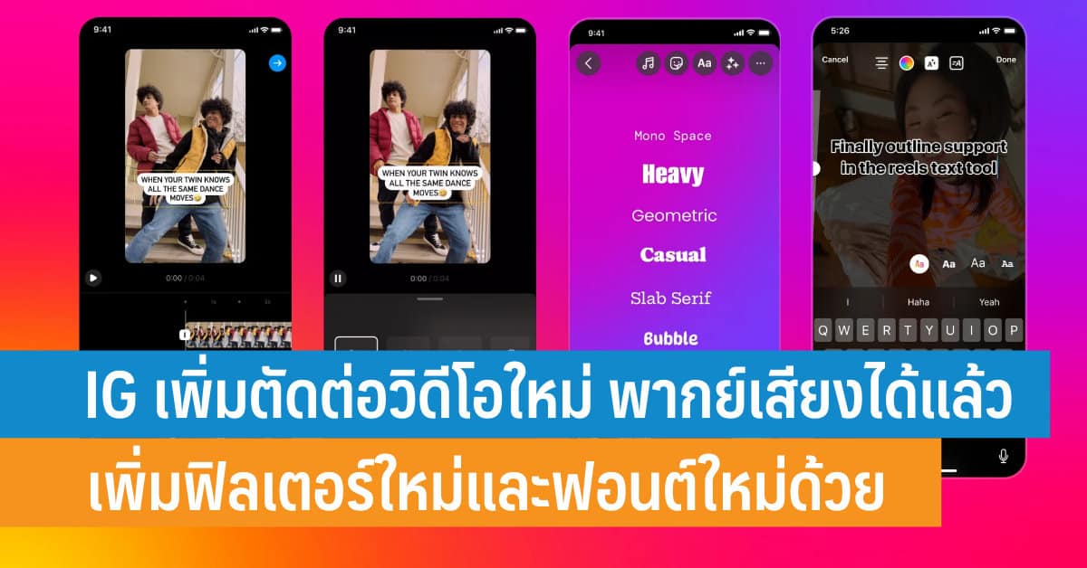 IG เพิ่มตัดต่อวิดีโอใหม่ พากย์เสียงได้แล้ว เพิ่มฟิลเตอร์ใหม่ด้วย - iT24Hrs