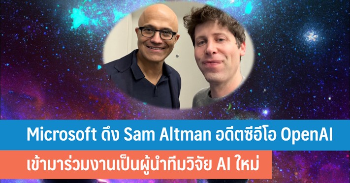 Microsoft ดึง Sam Altman อดีตซีอีโอ OpenAI เข้ามาร่วมงานเป็นผู้นำทีม ...