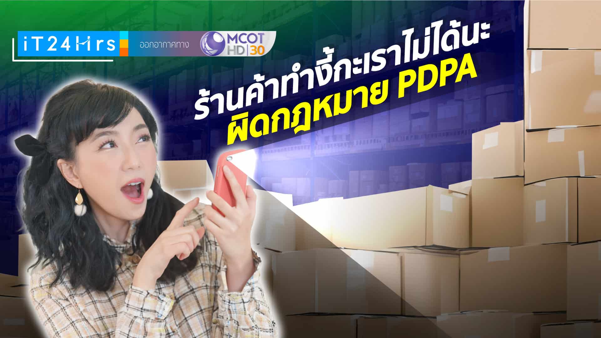 PDPA กฎหมายข้อมูลส่วนบุคคล ที่ขายของออนไลน์ต้องรู้ - iT24Hrs