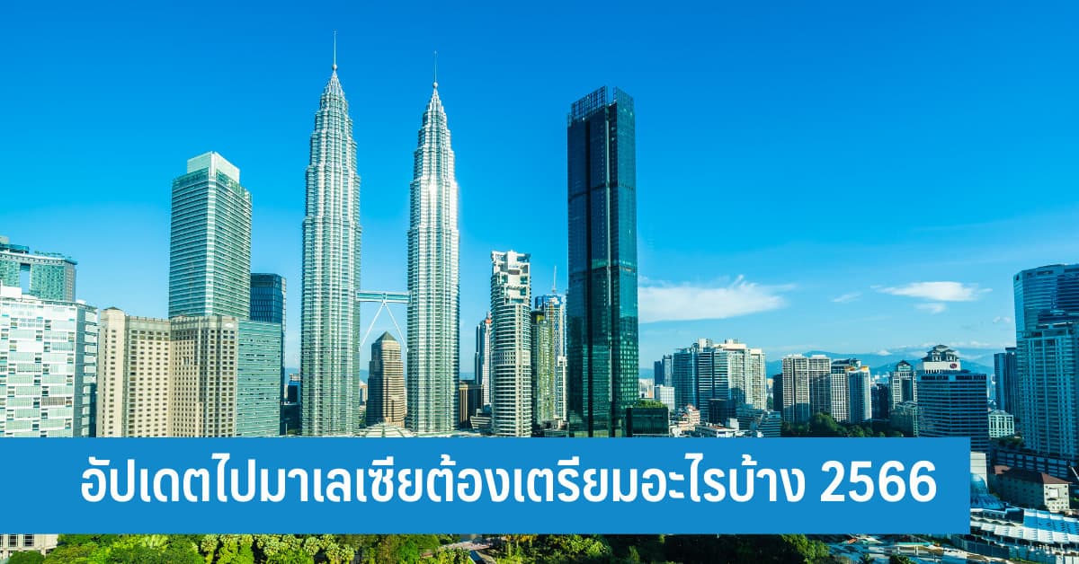 อัปเดตไปมาเลเซียต้องเตรียมอะไรบ้าง 2566 - iT24Hrs