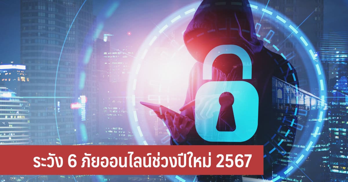 ระวัง 6 ภัยออนไลน์ช่วงปีใหม่ 2567 - iT24Hrs