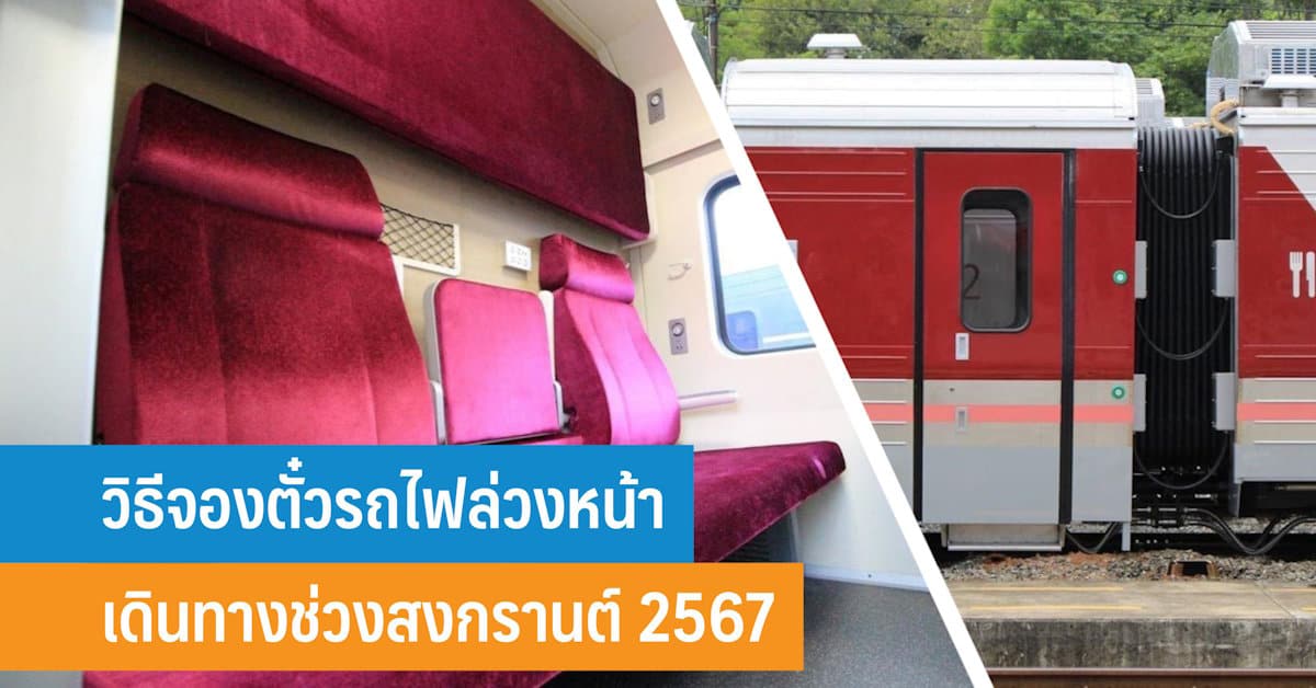 วิธีจองตั๋วรถไฟล่วงหน้า เดินทางช่วงสงกรานต์ 2567 - iT24Hrs