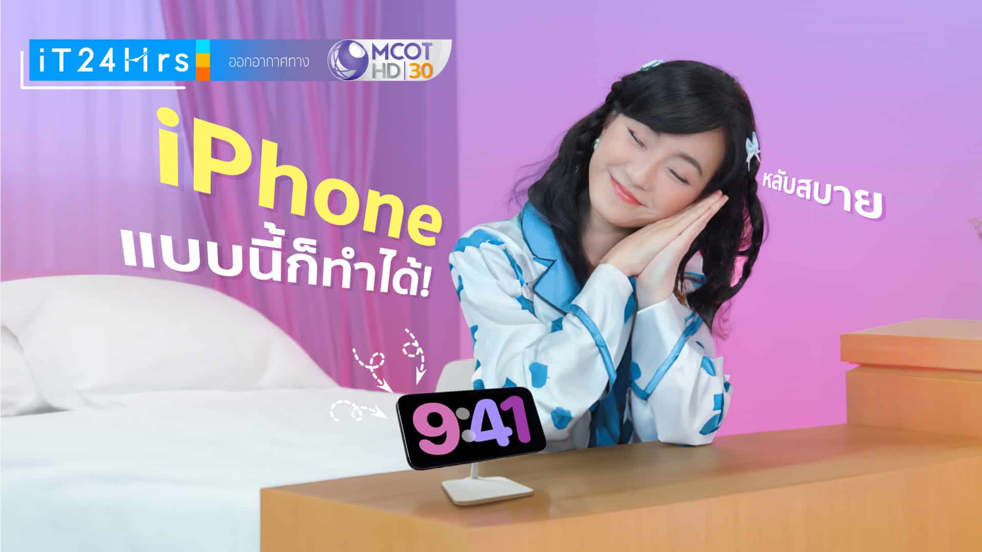 4 เคล็ดลับการใช้ iPhone ฟีเจอร์ iOS 17 มีอะไรบ้าง - iT24Hrs