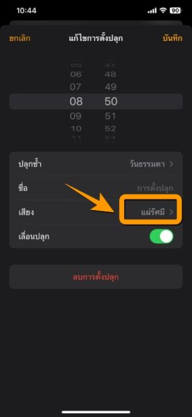 วิธีปรับระดับเสียงนาฬิกาปลุกไอโฟน! พร้อมวิธีเปลี่ยนเสียงนาฬิกาปลุก - iT24Hrs