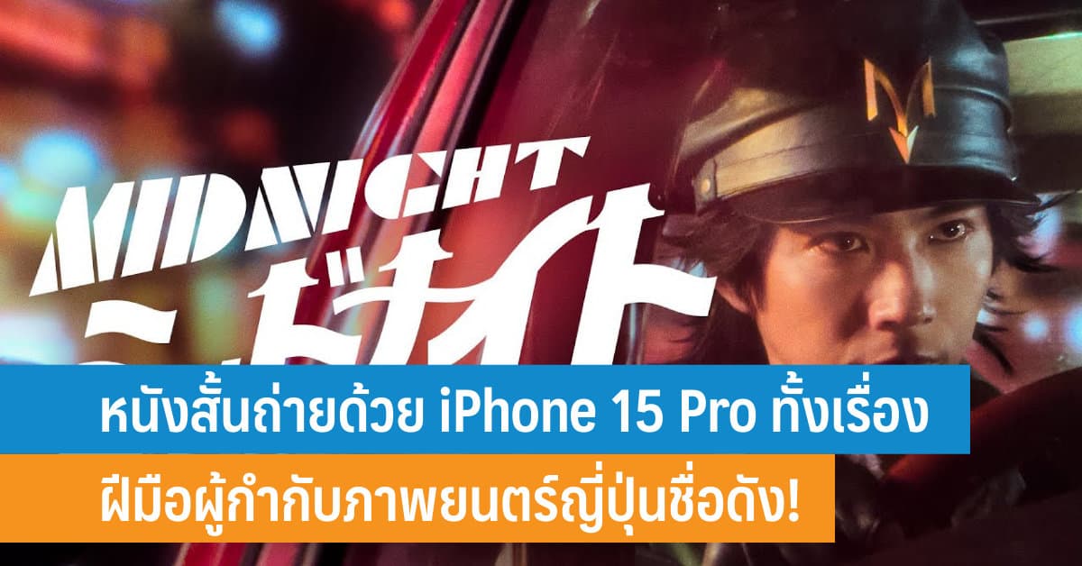 หนังสั้น Midnight ถ่ายด้วย iPhone 15 Pro ทั้งเรื่อง ฝีมือผู้กำกับภาพยนตร์ญี่ปุ่นชื่อดัง! - iT24Hrs