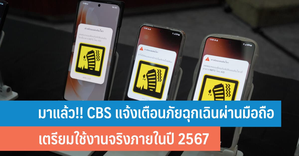 Cell Broadcast Service คืออะไร CBS ทำงานอย่างไร ไทยเตรียมใช้งานจริงภายในปี 2567 - iT24Hrs