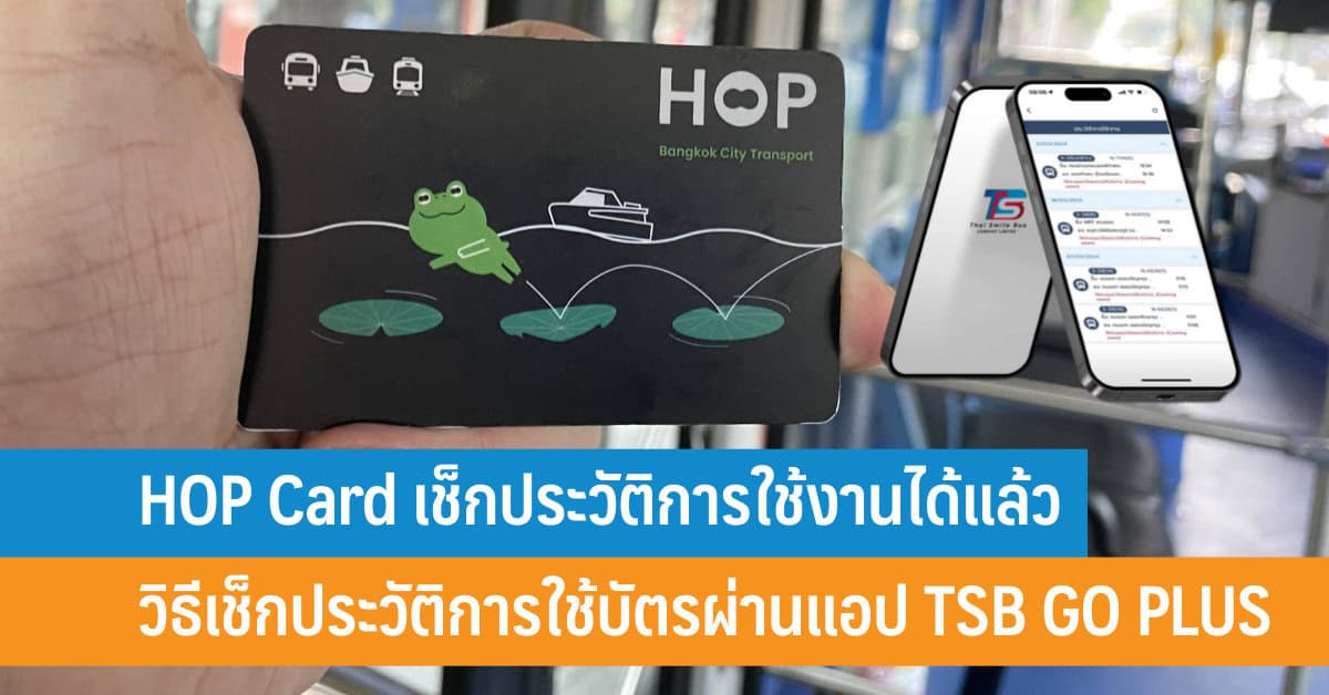 HOP Card เช็กประวัติการใช้งานได้แล้ว วิธีเช็กประวัติการใช้บัตรผ่านแอป ...