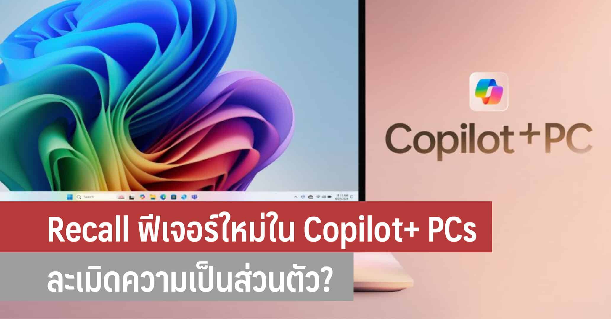 Recall คืออะไร? ฟีเจอร์ใหม่ใน Copilot+ PCs ละเมิดความเป็นส่วนตัว? - iT24Hrs