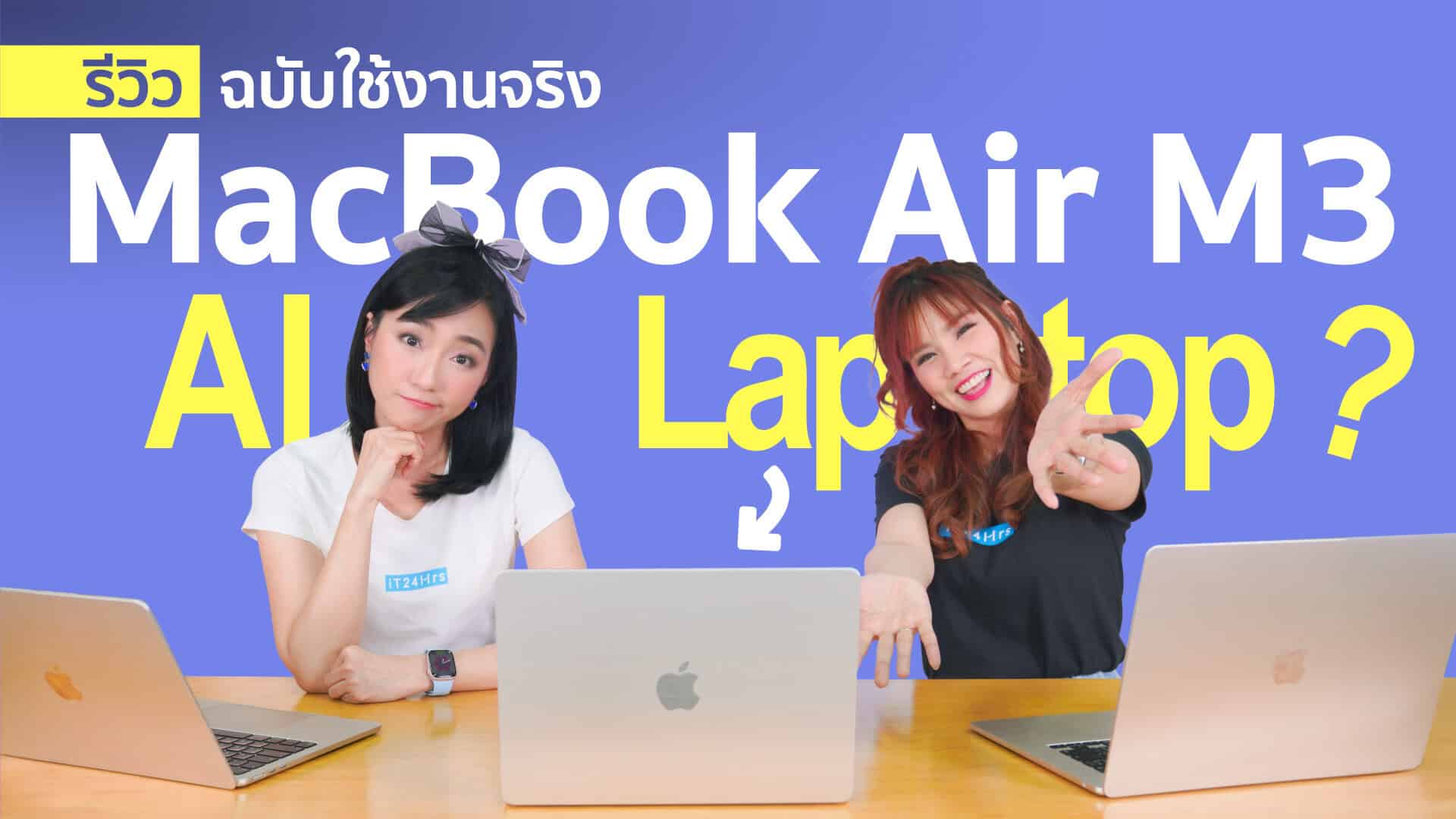 MacBook Air M3 (2024) รีวิวฉบับใช้งานจริง MacBook Air M3 vs MacBook Air ... MacBook Air M3 (2024) รีวิวฉบับใช้งานจริง MacBook Air M3 vs MacBook Air ...