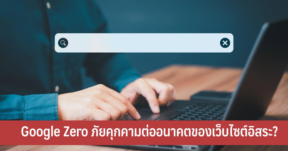 Google Zero ภัยคุกคามต่ออนาคตของเว็บไซต์อิสระ? - iT24Hrs