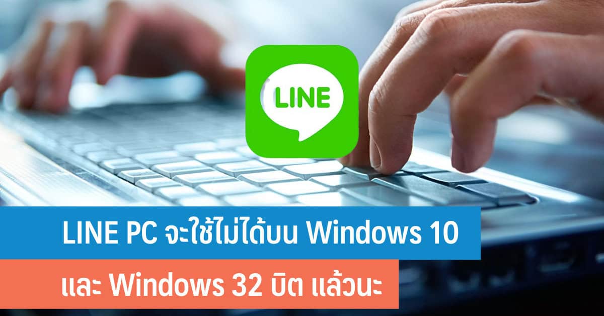 LINE PC จะใช้ไม่ได้บน Windows 10 และ Windows32 บิต - iT24Hrs