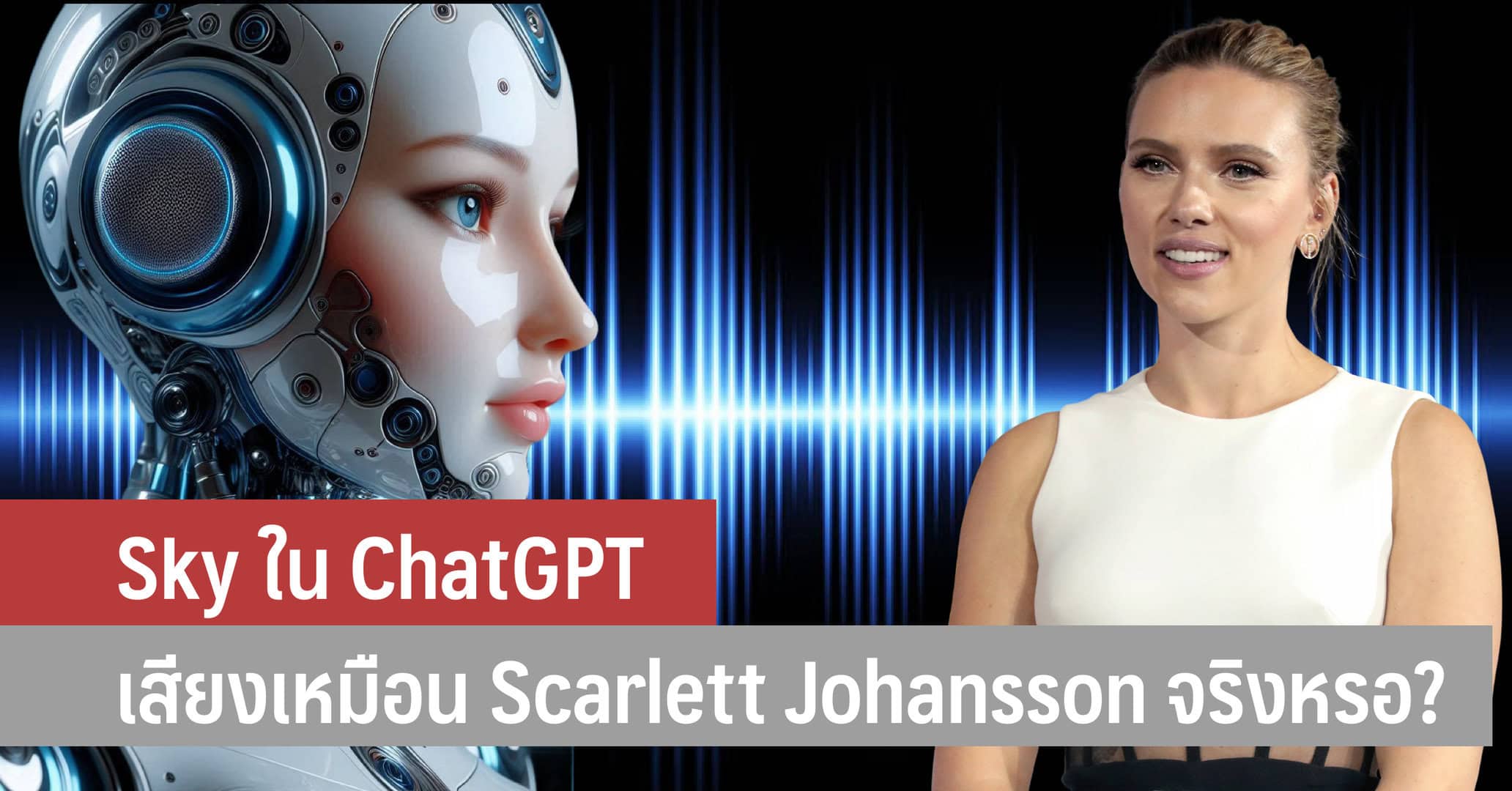 Sky ใน ChatGPT คืออะไร ? เสียงเหมือน Scarlett Johansson จริงหรือไม่ ...