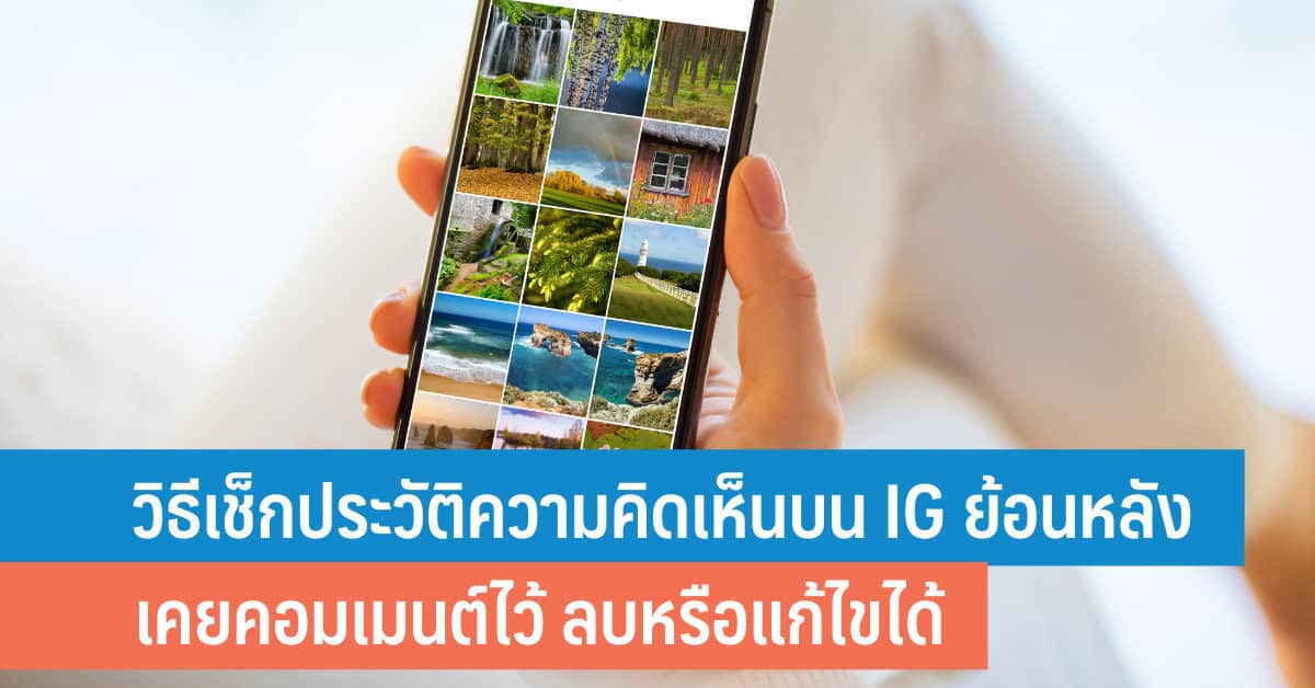 วิธีเช็กประวัติความคิดเห็นบน IG ย้อนหลัง เคยคอมเมนต์ไว้ ลบหรือแก้ไขได้ ...