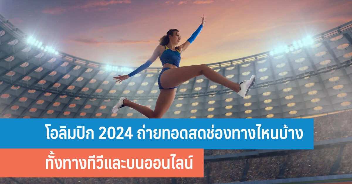 โอลิมปิก 2024 ถ่ายทอดสดช่องทางไหนบ้าง ทั้งทางทีวีและบนออนไลน์ - iT24Hrs