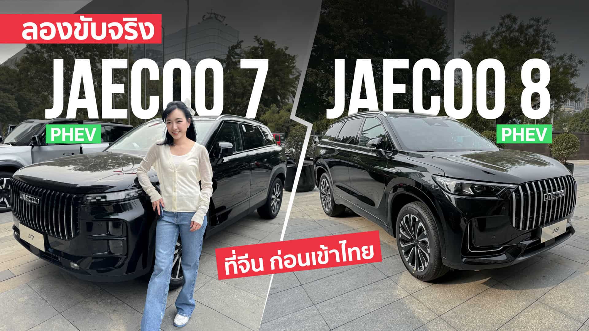 รีวิว Jaecoo 7 PHEV และ Jaecoo 8 PHEV ลองขับจริงรถ SUV ที่เตรียมเข้าไทย - iT24Hrs