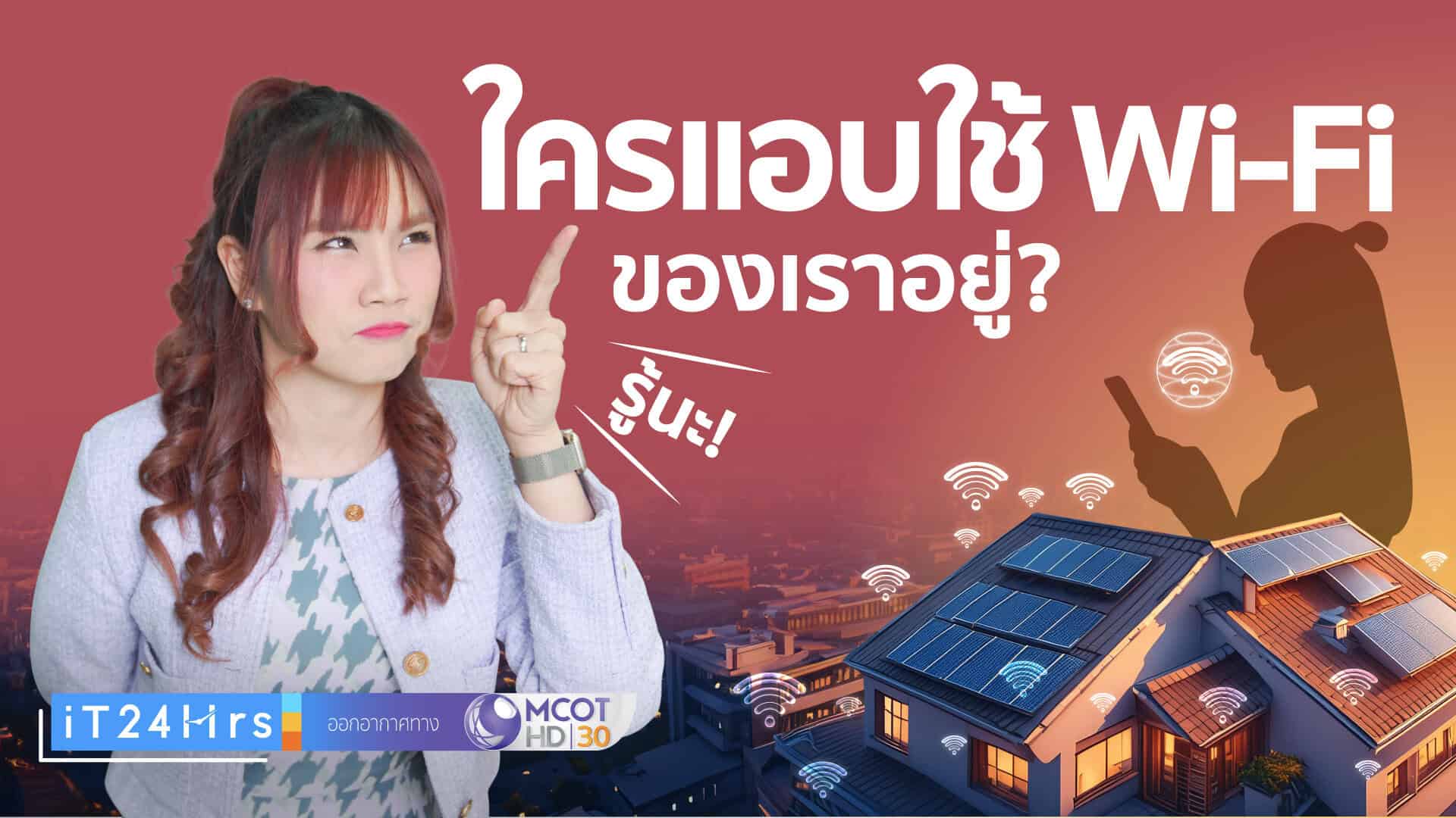 เช็คว่าใครใช้ wifi เราบ้าง พร้อมวิธีป้องกัน! - iT24Hrs