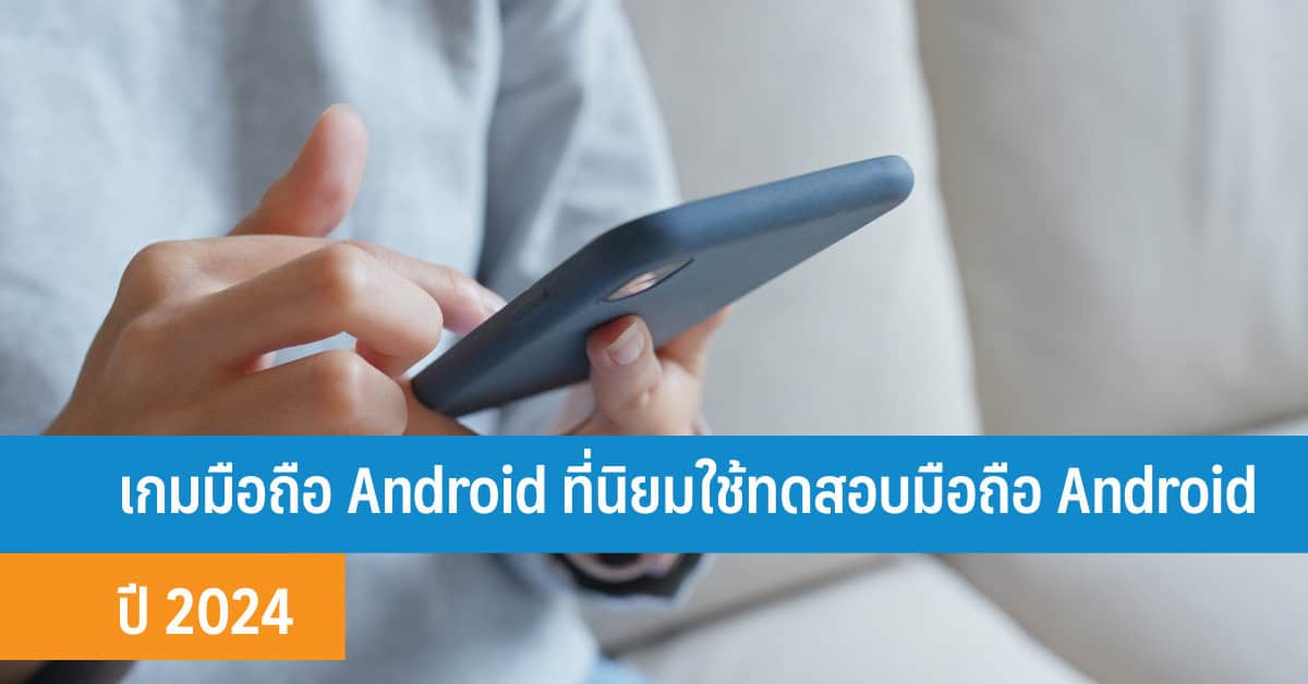 เกมมือถือ Android ที่นิยมใช้ทดสอบมือถือ Android ปี 2024 - iT24Hrs