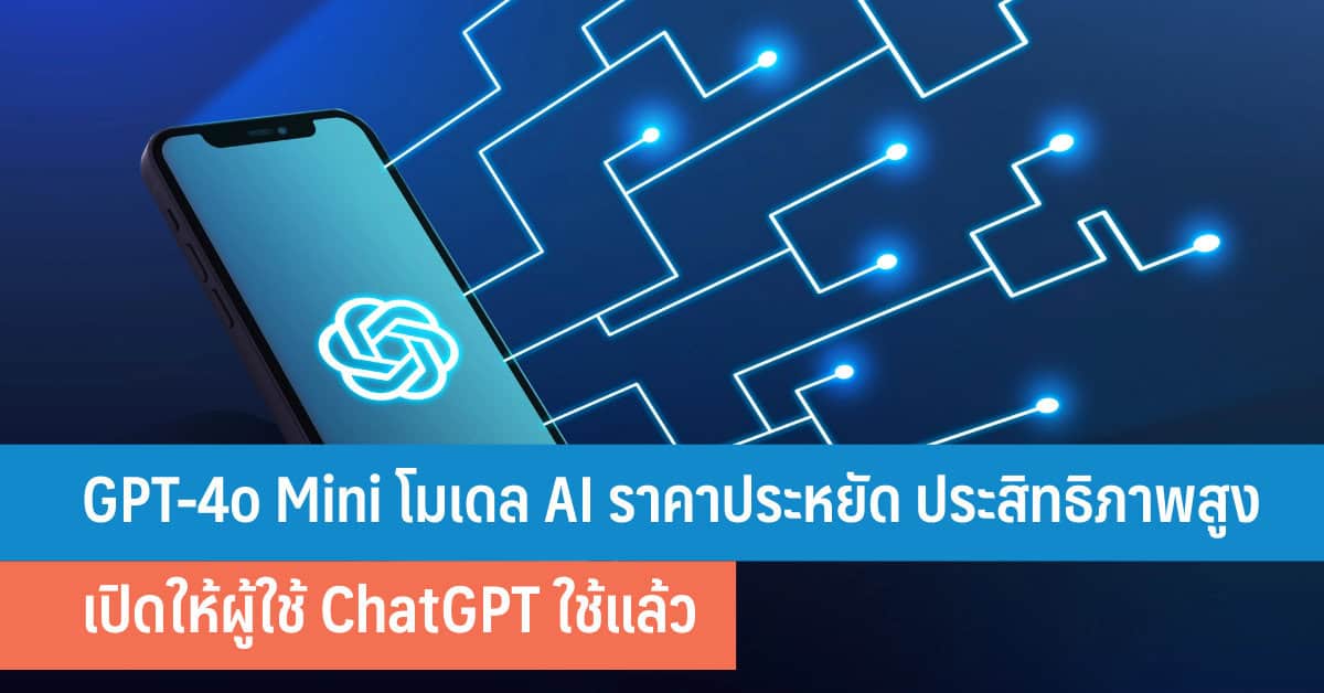 GPT-4o Mini โมเดล AI ราคาประหยัด ประสิทธิภาพสูง เปิดให้ผู้ใช้ ChatGPT ใช้แล้ว - iT24Hrs