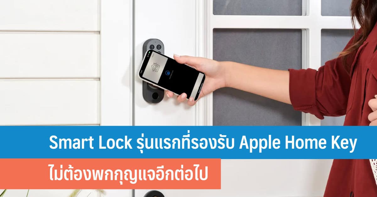 Smart Lock รุ่นแรกที่รองรับ Apple Home Key มาแล้ว! ไม่ต้องพกกุญแจอีก ...
