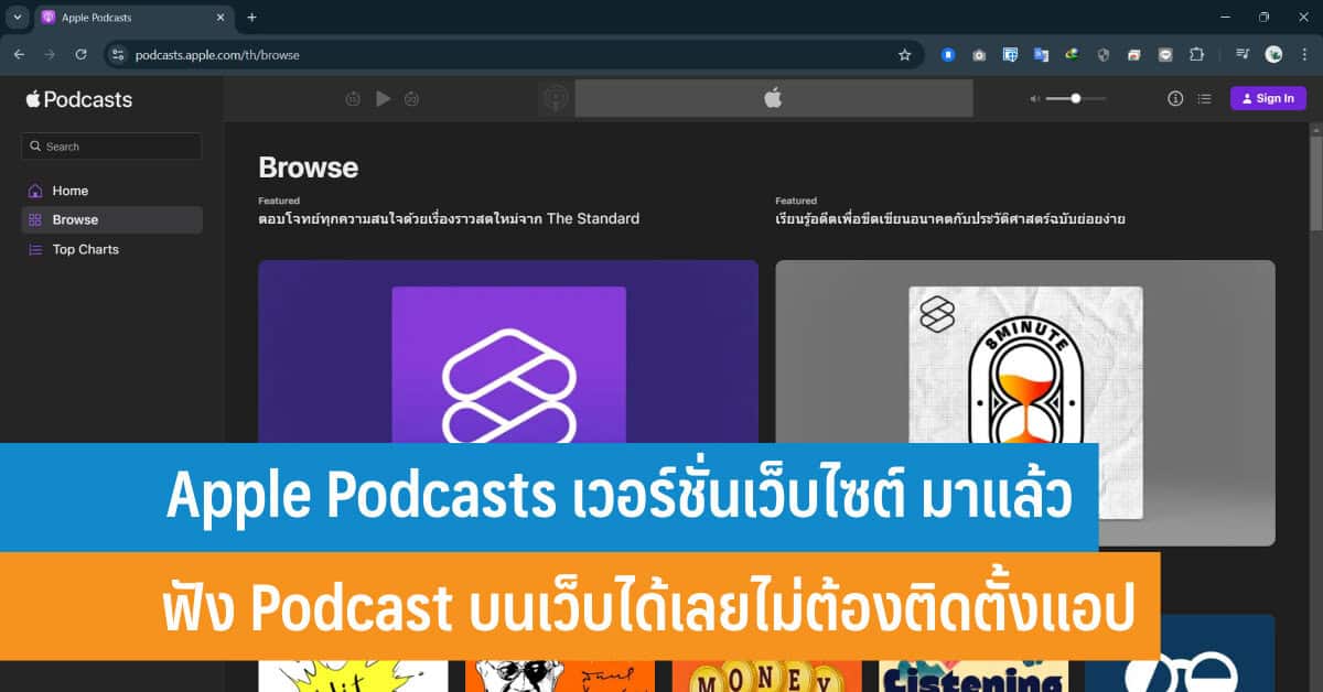 Apple Podcasts เวอร์ชั่นเว็บไซต์ มาแล้ว ค้นหาและฟัง Podcast บนเว็บได้ ...