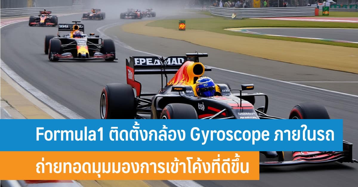 Formula1 ติดตั้งกล้อง Gyroscope ภายในรถ ถ่ายทอดมุมมองการเข้าโค้งที่ดี ...