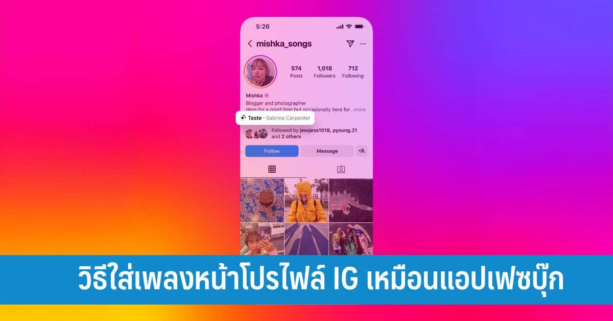 วิธีใส่เพลงหน้าโปรไฟล์ IG เหมือนแอปเฟซบุ๊ก - iT24Hrs