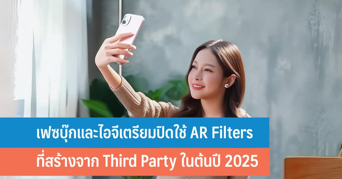 เมตาปิด AR Filters ของ Third Party ทั้งหมด บนไอจีและเฟซบุ๊ก มีผลต้นปี ...