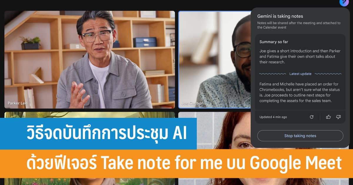 วิธีจดบันทึกการประชุม AI ด้วยฟีเจอร์ Take notes for me บน Google Meet ...