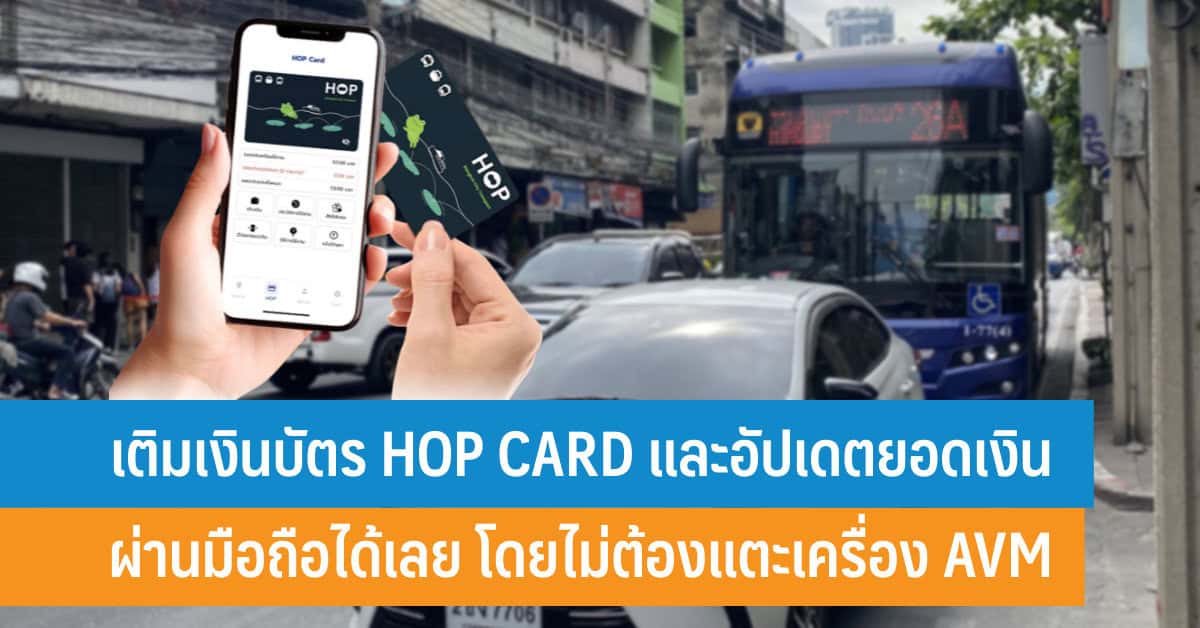 เติมเงินบัตร HOP CARD และอัปเดตยอดเงินผ่านมือถือได้เลย โดยไม่ต้องแตะ ...