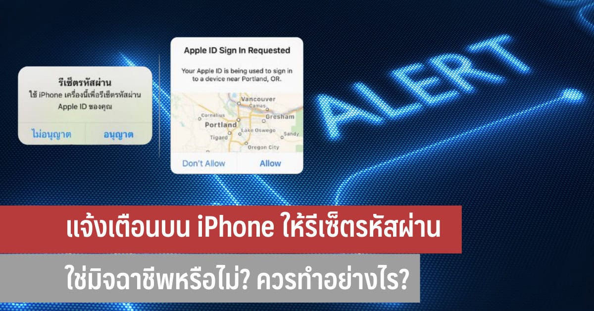 แจ้งเตือนบน iPhone ให้รีเซ็ตรหัสผ่าน ใช่มิจฉาชีพหรือไม่? ควรทำอย่างไร? - iT24Hrs