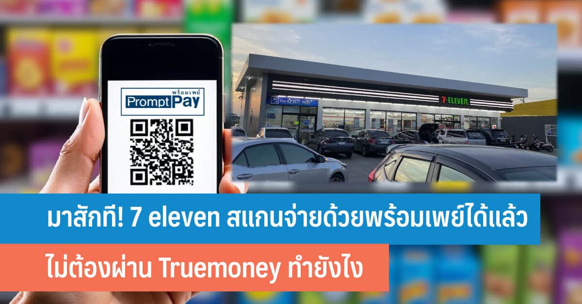 มาสักที! 7 eleven สแกนจ่ายด้วย QR CODE พร้อมเพย์และแอปธนาคารได้แล้ว ไม่ ...